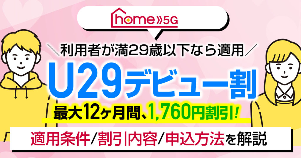 ドコモ home 5Gのキャンペーンを解説【2024年7月版】