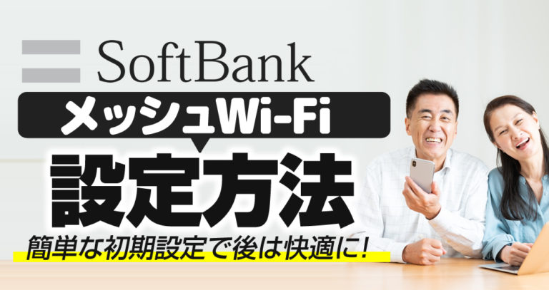 ソフトバンクのメッシュWi-Fiを解説