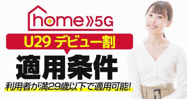 【終了】home 5G U29 デビュー割を解説
