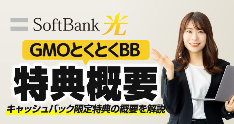 ソフトバンク光×GMOとくとくBBのキャッシュバックは？条件・注意点を解説【2026年5月】