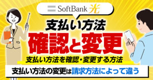 ソフトバンク光の支払い方法の登録手順