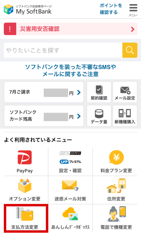 ソフトバンク光の支払い方法の確認と変更