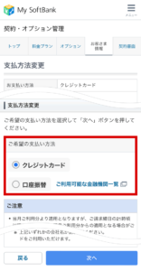 ソフトバンク光の支払い方法の確認と変更