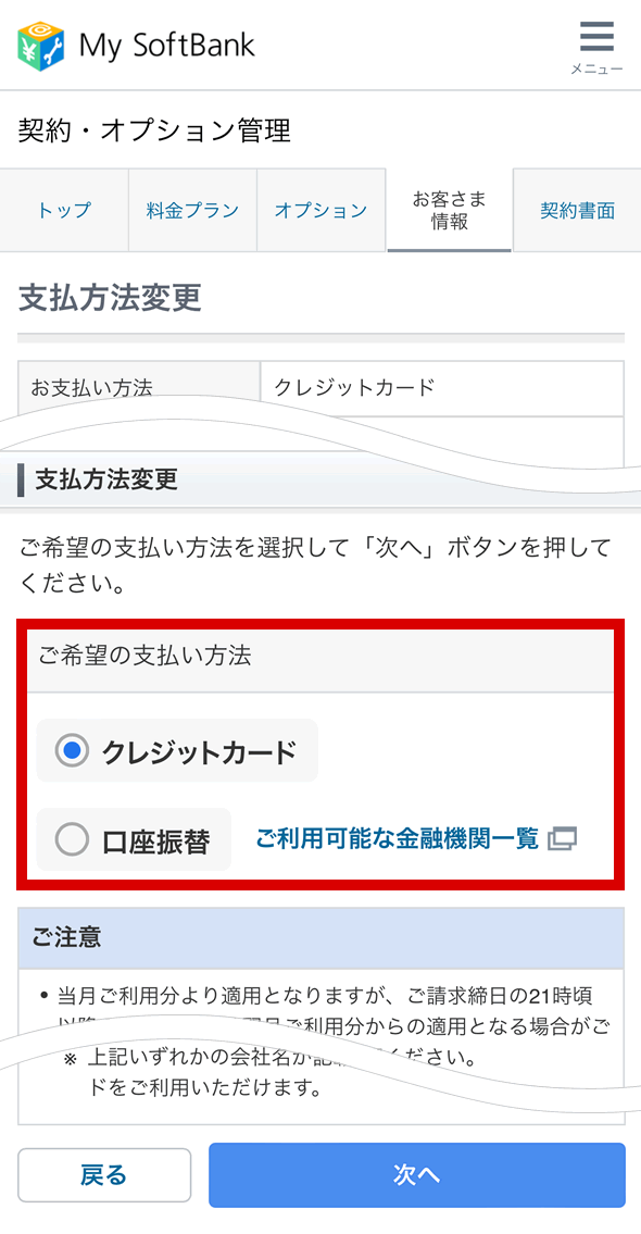ソフトバンク光の支払い方法の確認と変更