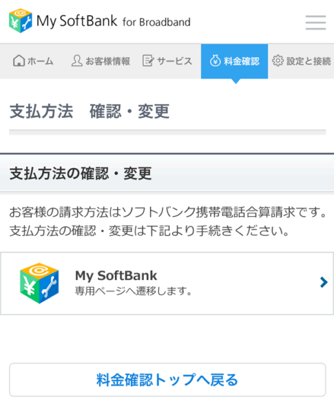 ソフトバンク光の支払い方法の確認と変更