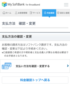 ソフトバンク光の支払い方法の確認と変更