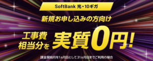 ソフトバンク光 10ギガとは[2025年12月版]