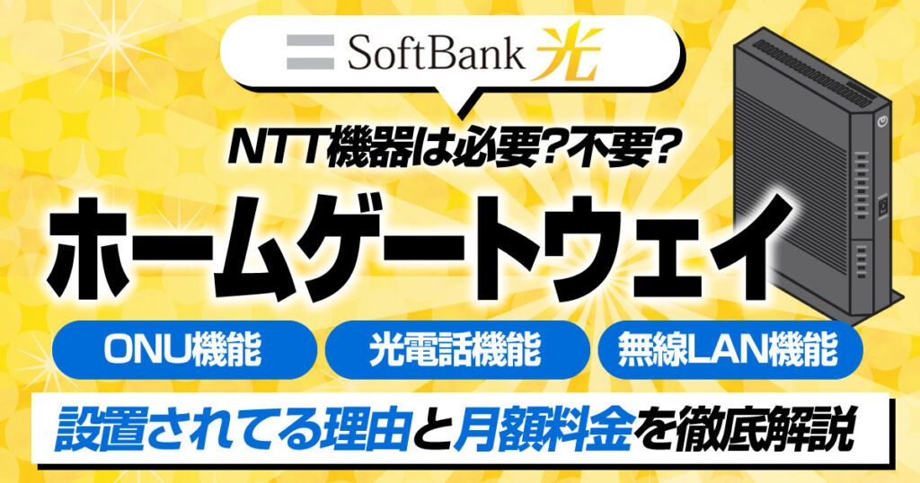 ソフトバンク光のホームゲートウェイ（N）を解説