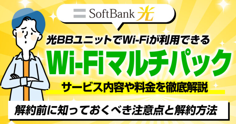 ソフトバンク光のWi-Fiマルチパックの解説