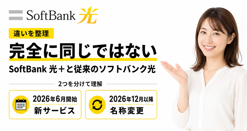 SoftBank 光＋（ソフトバンク光プラス）とは？料金・エリア・従来のソフトバンク光との違いを解説