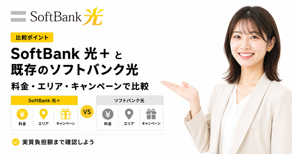 SoftBank 光＋（ソフトバンク光プラス）とは？料金・エリア・従来のソフトバンク光との違いを解説